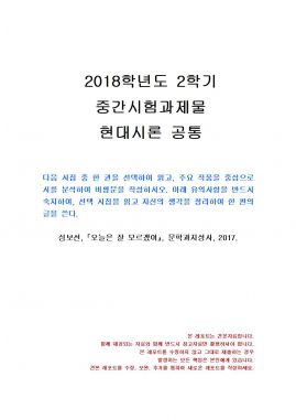 2018년 2학기 현대시론 중간시험과제물 공통(시를 분석하여 비평문을 작성)-1페이지