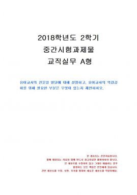 2018년 2학기 교직실무 중간시험과제물 A형(유아교사의 전문성 발달)-1페이지