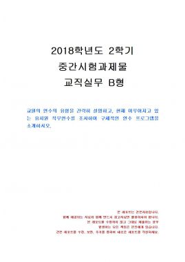 2018년 2학기 교직실무 중간시험과제물 B형(교원의 연수의 유형)-1페이지