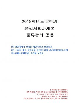 2018년 2학기 물류관리 중간시험과제물 공통(생산계획의 절차)-1페이지