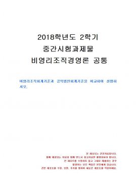 2018년 2학기 비영리조직경영론 중간시험과제물 공통(비영리조직회계기준과 공익법인회계기준)-1페이지