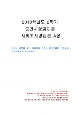 2018년 2학기 사회조사방법론 중간시험과제물 A형(청소년 성문제 혹은 성교육 연구주제)-1페이지