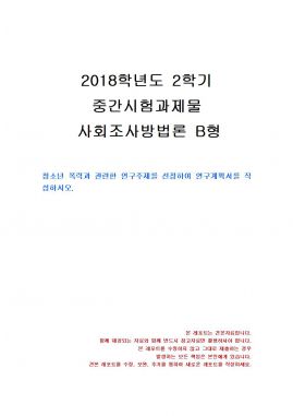 2018년 2학기 사회조사방법론 중간시험과제물 B형(청소년 폭력과 관련한 연구주제)-1페이지