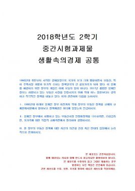 2018년 2학기 생활속의경제 중간시험과제물 공통(현 정부의 부동산 정책에 대한 의견)-1페이지