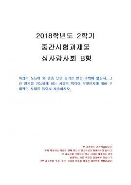 2018년 2학기 성사랑사회 중간시험과제물 B형(여성의 노동이 왜 종종 낮은 평가)-1페이지