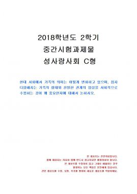 2018년 2학기 성사랑사회 중간시험과제물 C형(현대 사회에서 가족의 의미)-1페이지