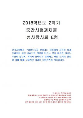 2018년 2학기 성사랑사회 중간시험과제물 E형(한국사회에서 구성원으로서 살아가는 과정)-1페이지