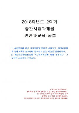 2018년 2학기 인간과교육 중간시험과제물 공통(교육형태의 변화, 매슬로우 욕구위계이론)-1페이지