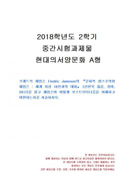 2018년 2학기 현대의서양문화 중간시험과제물 A형(문화적 맑스주의와 제임슨)-1페이지