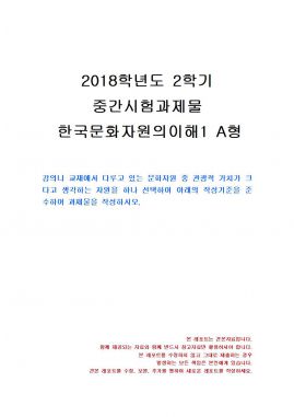 2018년 2학기 한국문화자원의이해1 중간시험과제물 A형(문화자원 중 관광적 가치)-1페이지