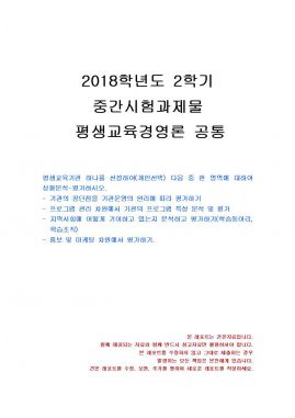 2018년 2학기 평생교육경영론 중간시험과제물 공통(평생교육기관 상황분석-평가)-1페이지