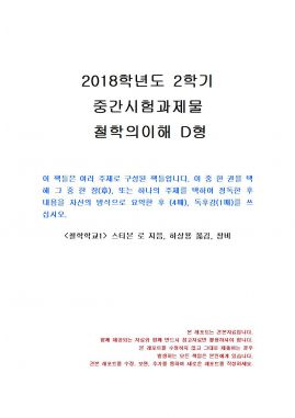 2018년 2학기 철학의이해 중간시험과제물 D형(철학학교1)-1페이지