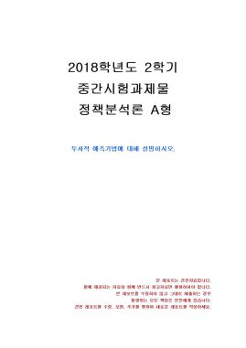 2018년 2학기 정책분석론 중간시험과제물 A형(투사적 예측기법)-1페이지