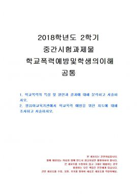 2018년 2학기 학교폭력예방및학생의이해 중간시험과제물 공통(학교폭력의 특성 및 원인과 )-1페이지