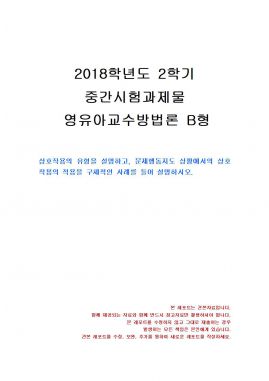 2018년 2학기 영유아교수방법론 중간시험과제물 B형(상호작용의 유형)-1페이지