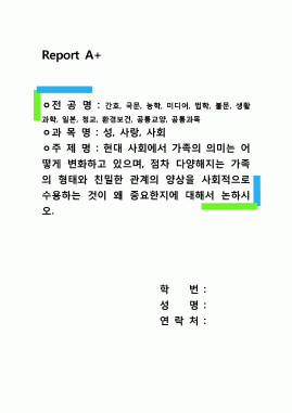 성 사랑 사회 = 현대 사회에서 가족의 의미는 어떻게 변화하고 있으며 점차 다양해지는 가족의 형태와 친밀한 관계의 양상을 사회적으로 수용하는 것이 왜 중요한지에 대해서 논하시오-1페이지