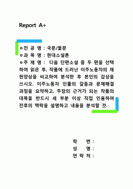 현대소설론 = 다음 단편소설 중 두 편을 선택하여 읽은 후 작품에 드러난 이주노동자의 재현양상을 비교하여 분석한 후 본인의 감상을 쓰시오-1페이지