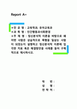 인간행동과사회환경 = 정신분석적 이론을 바탕으로 왜 어떤 사람은 상습적으로 폭행을 일삼는 사람이 되었는지 설명하고 정신분석적 이론에 입각한 치료 혹은 해결방안을 사례를 들어 구체적으로 제시하시오-1페이지