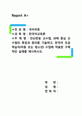 한국어교육론 = 전신반응 교수법 과제 중심 교수법의 특징과 원리를 기술하고 한국어 초급 학습자(아동 또는 청소년) 수업에 적용한 구체적인 실례를 제시하시오-1페이지