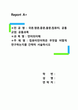 언어의이해 = 컴퓨터언어학은 무엇을 어떻게 연구하는지를 간략히 서술하시오-1페이지