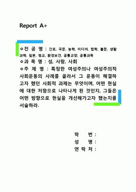 성 사랑 사회 = 특정한 여성주의나 여성주의적 사회운동의 사례를 골라서 (한국 혹은 해외 사례 모두 가능) 그 운동이 해결하고자 했던 사회적 과제는 무엇이며 어떤 현실에 대한 저항으로 나타나게 된 것인지 그들-1페이지