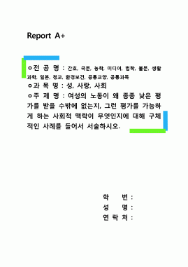 성 사랑 사회 = 여성의 노동이 왜 종종 낮은 평가를 받을 수밖에 없는지 그런 평가를 가능하게 하는 사회적 맥락이 무엇인지에 대해 구체적인 사례를 들어서 서술하시오-1페이지