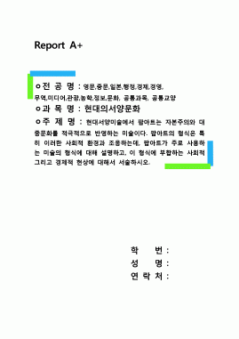 현대의서양문화 = 현대서양미술에서 팝아트는 자본주의와 대중문화를 적극적으로 반영하는 미술이다 팝아트의 형식은 특히 이러한 사회적 환경과 조응하는데 팝아트가 주로 사용하는 미술의 형식에 대해 설명하고 이-1페이지