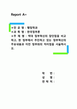 한국정부론 = 역대 정부혁신의 장단점을 비교하고 현 정부에서 추진하고 있는 정부혁신의 주요내용과 이전 정부와의 차이점을 서술하시오-1페이지