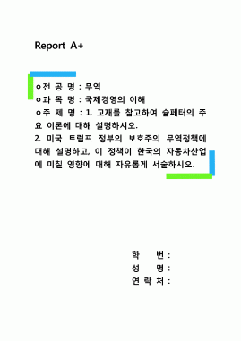 국제경영의이해 = 교재를 참고하여 슘페터의 주요 이론에 대해 설명하시오 미국 트럼프 정부의 보호주의 무역정책에 대해 설명하고 이 정책이 한국의 자동차산업에 미칠 영향에 대해 자유롭게 서술하시오-1페이지