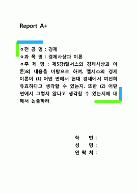 경제사상과 이론 = 맬서스의 경제 이론이 (1) 어떤 면에서 현대 경제에서 여전히 유효하다고 생각할 수 있는지 또한 (2) 어떤 면에서 그렇지 않다고 생각할 수 있는지에 대해서 논술하라-1페이지