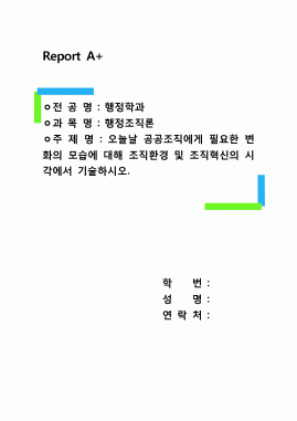 행정조직론 = 오늘날 공공조직에게 필요한 변화의 모습에 대해 조직환경 및 조직혁신의 시각에서 기술하시오-1페이지