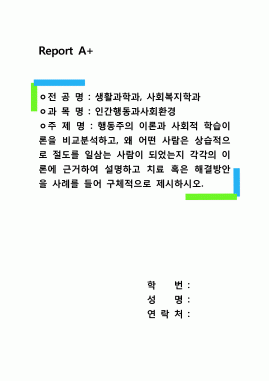 인간행동과사회환경 = 행동주의 이론과 사회적 학습이론을 비교분석하고 왜 어떤 사람은 상습적으로 절도를 일삼는 사람이 되었는지 각각의 이론에 근거하여 설명하고 치료 혹은 해결방안을 사례를 들어 구체적으로 -1페이지