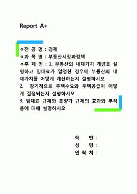 부동산시장과정책 = 부동산의 내재가치 개념을 설명하고 임대료가 알정한 경우에 부동산의 내재가치를 어떻게 계산하는지 설명하시오 외 2건-1페이지