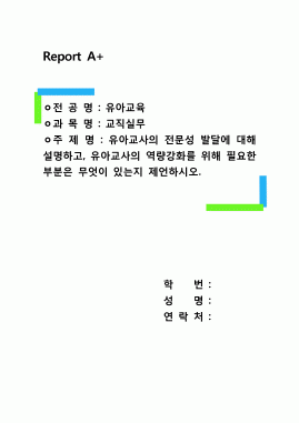 교직실무 = 유아교사의 전문성 발달에 대해 설명하고 유아교사의 역량강화를 위해 필요한 부분은 무엇이 있는지 제언하시오-1페이지