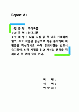 현대시론 = 다음 시집 중 한 권을 선택하여 읽고 주요 작품을 중심으로 시를 분석하여 비평문을 작성하시오-1페이지