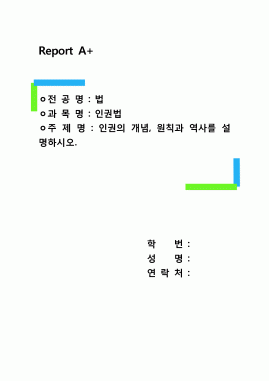 인권법 = 인권의 개념 원칙과 역사를 설명하시오-1페이지