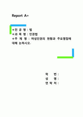 인권법 = 여성인권의 현황과 주요쟁점에 논하시오-1페이지