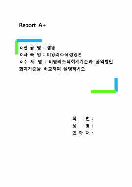 비영리조직경영론 = 비영리조직회계기준과 공익법인회계기준을 비교하여 설명하시오-1페이지