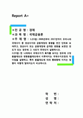 국제금융론 = 1 2008년부터 2017년까지 우리나라 국제수지 중 경상수지와 금융계정의 동향을 연간 단위로 보여주고 경상수지 또는 금융계정에 급격한 변동을 보였던 연도가 있는 경우에 그 사유가 무엇인지 설명하시-1페이지