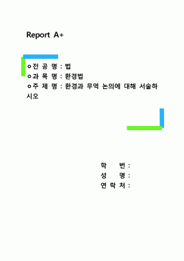 환경법 = 환경과 무역 논의에 대해 서술하시오-1페이지