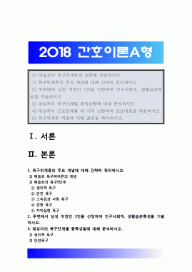 간호이론A형] 매슬로의 욕구위계론 1)욕구위계론의 주요개념 2)주변 남성 직장인 3)대상자 욕구단계별 충족상황 4)대상자의 간호문제 세가지 선정 간호내용 5) 욕구위계론 적용 결론-1페이지