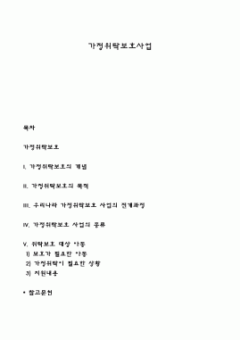 가정위탁보호의 개념-1페이지