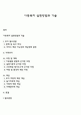 아동복지 실천방법과 기술-1페이지