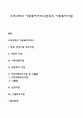 우리나라의 아동복지서비스(한국의 아동복지사업)-1페이지