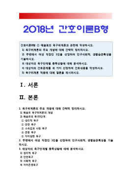 방송대 간호이론B형] 매슬로의 욕구위계론과 관련해 작성하시오 1)욕구위계론의 주요개념 2)여성직장인 3)대상자 욕구단계별 충족상황 4)간호문제 세가지 선정 간호내용 5)욕구위계론 적용 결론-1페이지