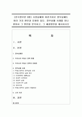 (한국정부론 D형) 시장실패와 마찬가지로 정부실패도 여러 가지 원인과 유형이 있다 정부실패 사례를 하나 찾아서 그 원인을 분석하고 그 해결방안을 제시하시오-1페이지