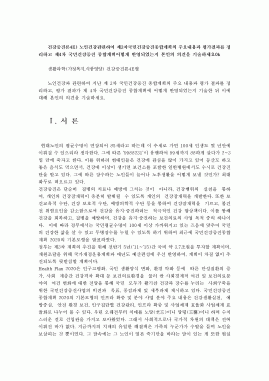 건강증진론4E) 노인건강관련하여 제3차국민건강증진종합계획의 주요내용과 평가결과를 정리하고 제4차 국민건강증진 종합계획어떻게 반영되었는지 본인의 의견을 기술하세요0k-1페이지