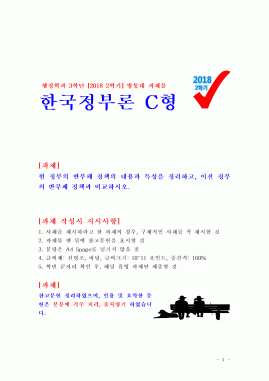 [2018 한국정부론C형] 현 정부의 반부패 정책의 내용과 특성을 정리하고 이전 정부의 반부패 정책과 비교하시오[본문출처각주표기완료]-1페이지