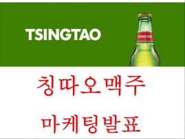 칭따오맥주 국내현황분석과 마케팅 SWOTSTP4P전략분석및 칭따오맥주 국내인지도 올리기위한 전략제시 PPT-1페이지