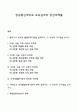 교육심리학 1 콜버그의 도덕성 발달단계이론을 설명하고 교육적 시사점을 논하시오 2 에릭슨의 성격발달단계에 대해 설명하고 교육적 시사점을 논하시오-1페이지